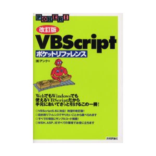 本 ISBN:9784774127934 アンク／著 出版社:技術評論社 出版年月:2006年06月 サイズ:342P 19cm コンピュータ ≫ プログラミング [ その他スクリプト言語 ] ヴイビ- スクリプト ポケツト リフアレンス ...