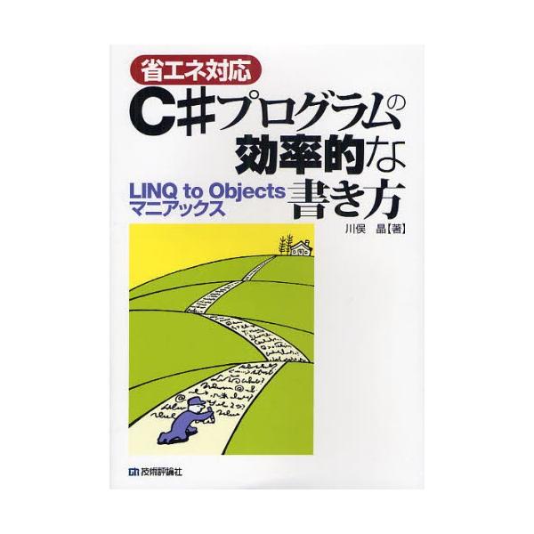本 ISBN:9784774149752 川俣晶／著 出版社:技術評論社 出版年月:2012年02月 サイズ:439P 21cm コンピュータ ≫ プログラミング [ C＋＋、Visual C他 ] シヨウエネ タイオウ シ- シヤ-プ プ...