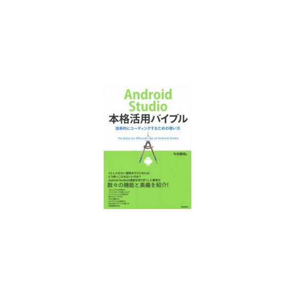 本 ISBN:9784774178707 今井勝信／著 出版社:技術評論社 出版年月:2016年02月 サイズ:575P 21cm コンピュータ ≫ プログラミング [ モバイルプログラミング ] アンドロイド スタジオ ホンカク カツヨウ...
