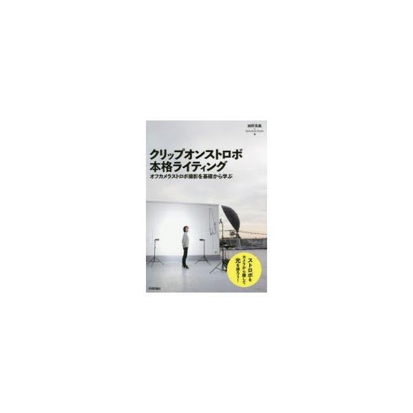 本 ISBN:9784774187389 細野晃義／著 UNPLUGGED STUDIO／著 出版社:技術評論社 出版年月:2017年03月 サイズ:159P 26cm 趣味 ≫ カメラ・ビデオ [ 撮影技術 ] クリツプ オン ストロボ ...
