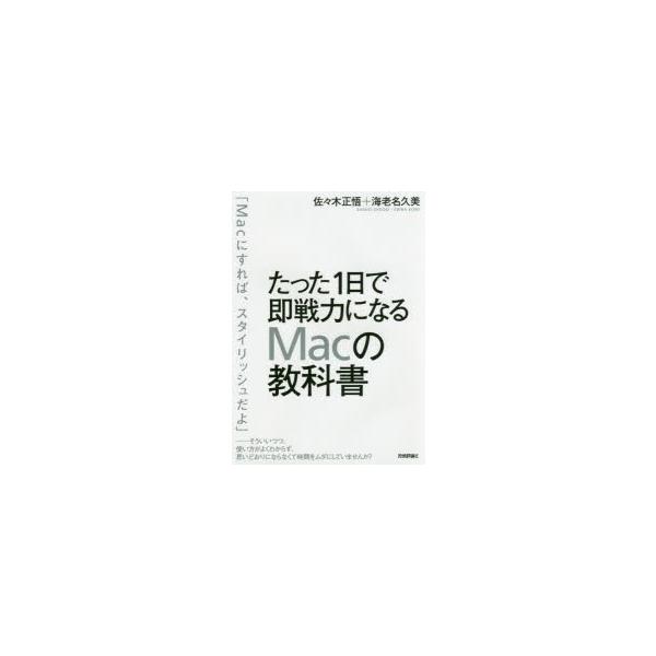 本 ISBN:9784774188669 佐々木正悟／著 海老名久美／著 出版社:技術評論社 出版年月:2017年03月 サイズ:254P 21cm コンピュータ ≫ Macintosh [ その他 ] タツタ イチニチ デ ソクセンリヨク...