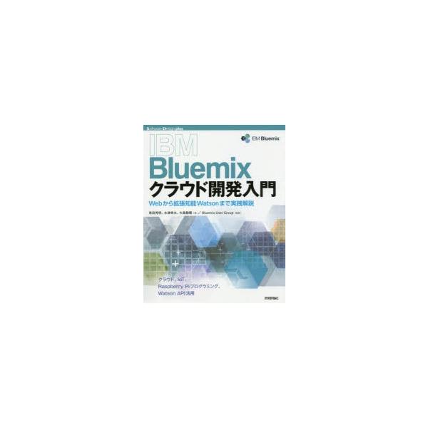 本 ISBN:9784774190846 常田秀明／著 水津幸太／著 大島騎頼／著 Bluemix User Group／監修 出版社:技術評論社 出版年月:2017年07月 サイズ:275P 23cm コンピュータ ≫ ネットワーク [ ...