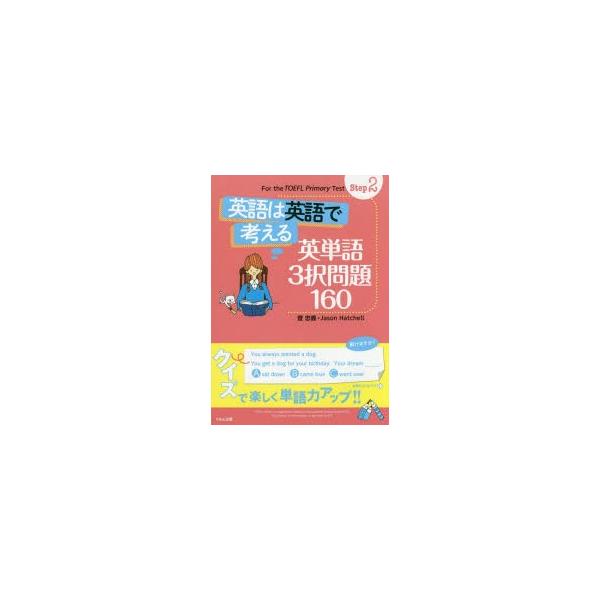 本 ISBN:9784774326733 萓忠義／著 Jason Hatchell／著 出版社:くもん出版 出版年月:2017年02月 サイズ:159P 26cm 語学 ≫ 語学検定 [ TOEFL ] エイゴ ワ エイゴ デ カンガエル ...
