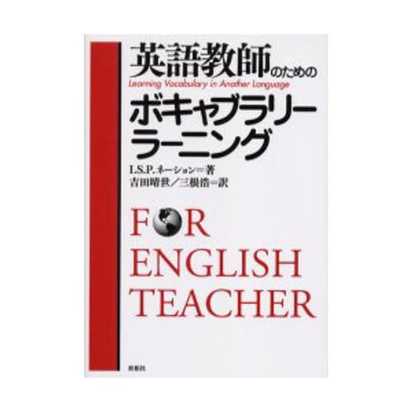 本 ISBN:9784775400784 I.S.P.ネーション／著 吉田晴世／訳 三根浩／訳 出版社:松柏社 出版年月:2005年04月 サイズ:531P 21cm 語学 ≫ 英語 [ 英語指導法 ] 原タイトル：Learning voc...