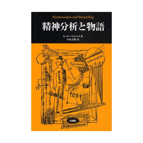 本 ISBN:9784775400999 ピーター・ブルックス／著 小原文衛／訳 出版社:松柏社 出版年月:2008年11月 サイズ:231P 20cm 人文 ≫ 心理一般 [ 心理一般その他 ] 原タイトル：Psychoanalysis ...