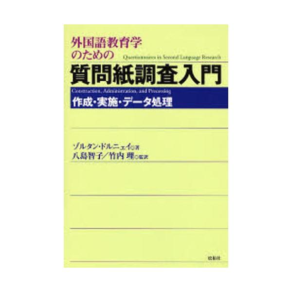 本 ISBN:9784775401200 ゾルタン・ドルニェイ／著 八島智子／監訳 竹内理／監訳 出版社:松柏社 出版年月:2006年09月 サイズ:196P 19cm 語学 ≫ 英語 [ 英語その他 ] 原タイトル：Questionnai...