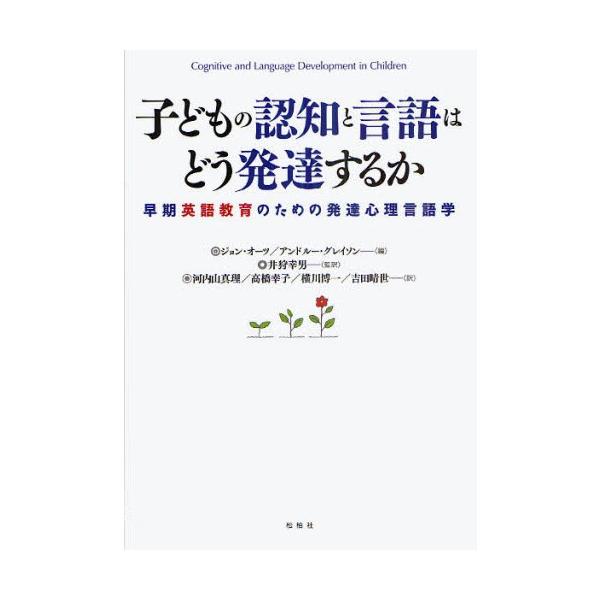 本 ISBN:9784775401682 ジョン・オーツ／編 アンドルー・グレイソン／編 井狩幸男／監訳 河内山真理／訳 高橋幸子／訳 横川博一／訳 吉田晴世／訳 出版社:松柏社 出版年月:2010年08月 サイズ:377P 21cm 教育...