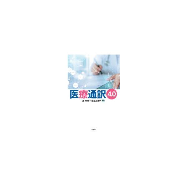 本 ISBN:9784775402658 連利博／監修 吉富志津代／監修 出版社:松柏社 出版年月:2020年04月 サイズ:156P 19cm 医学 ≫ 医学一般 [ 医学英語・語学関連、海外留学 ] イリヨウ ツウヤク ヨンテンゼロ イ...