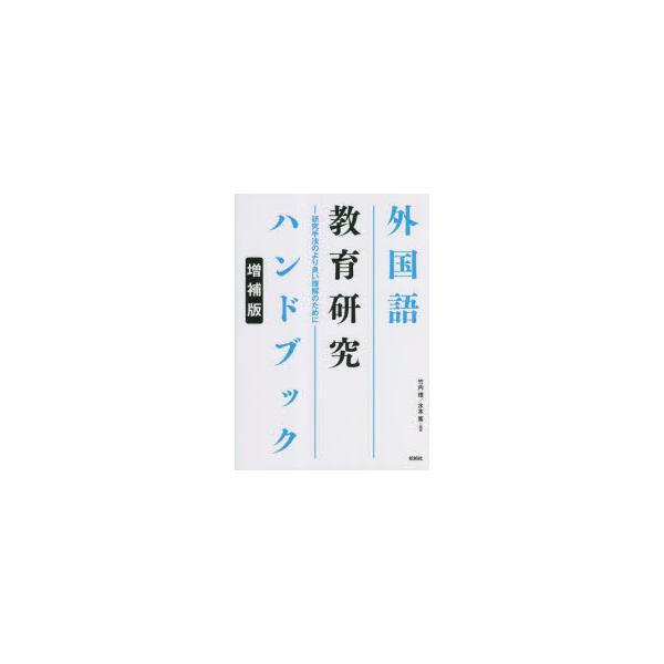 本 ISBN:9784775402948 竹内理／編著 水本篤／編著 出版社:松柏社 出版年月:2023年05月 サイズ:434P 21cm 教育 ≫ 教育学 [ 教育学その他 ] ガイコクゴ キヨウイク ケンキユウ ハンドブツク ケンキユ...