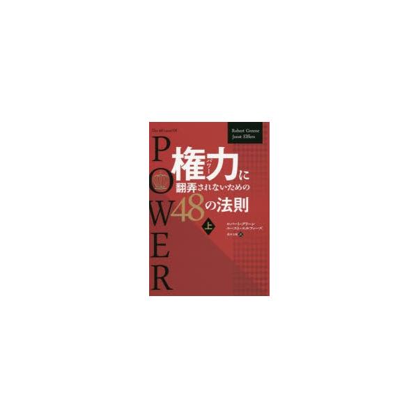 本 ISBN:9784775941560 ロバート・グリーン／著 ユースト・エルファーズ／著 鈴木主税／訳 出版社:パンローリング 出版年月:2016年09月 サイズ:380P 19cm ビジネス ≫ ビジネス教養 [ ビジネス教養一般 ]...