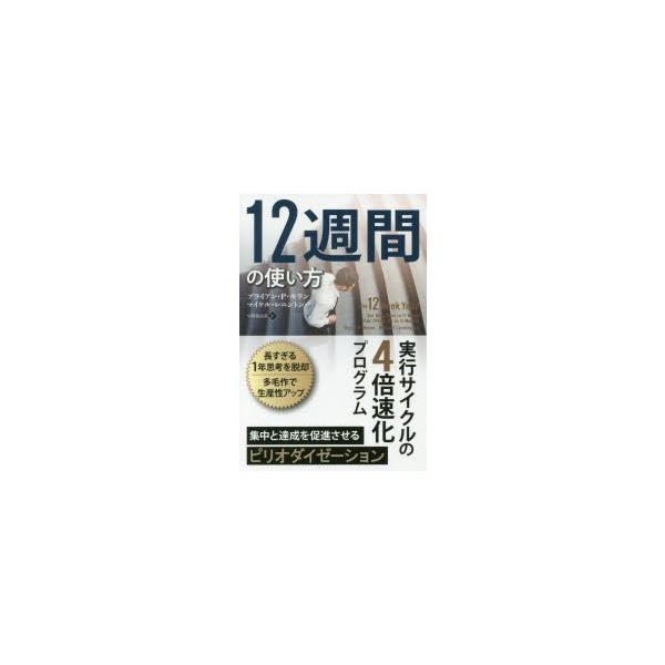 本 ISBN:9784775941980 ブライアン・P・モラン／著 マイケル・レニントン／著 中野眞由美／訳 出版社:パンローリング 出版年月:2018年06月 サイズ:254P 19cm ビジネス ≫ 自己啓発 [ 成功哲学 ] 原タイ...