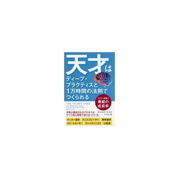 本 ISBN:9784775942093 ダニエル・コイル／著 清水由貴子／訳 出版社:パンローリング 出版年月:2019年06月 サイズ:293P 19cm ビジネス ≫ 自己啓発 [ 自己啓発一般 ] 原タイトル：The Talent ...