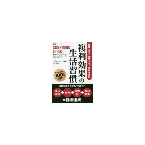 本 ISBN:9784775942284 ダレン・ハーディ／著 住友進／訳 出版社:パンローリング 出版年月:2020年05月 サイズ:227P 19cm ビジネス ≫ 自己啓発 [ 自己啓発一般 ] 原タイトル：THE COMPOUND ...