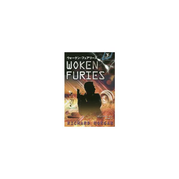 本 ISBN:9784775942307 リチャード・モーガン／著 田口俊樹／訳 出版社:パンローリング 出版年月:2020年05月 サイズ:404P 19cm 文芸 ≫ 海外文学 [ 英米文学 ] 原タイトル：WOKEN FURIES ウ...