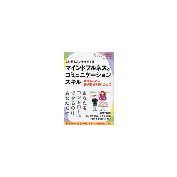 本 ISBN:9784775942802 ハンター・クラーク＝フィールズ／著 黒住奈央子／訳 出版社:パンローリング 出版年月:2022年12月 サイズ:286P 19cm 生活 ≫ しつけ子育て [ 育児 ] 原タイトル：Raising ...