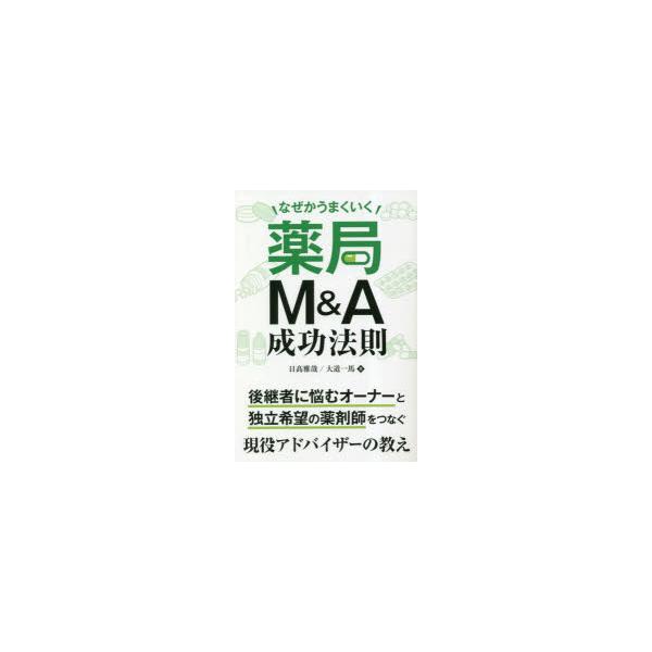 本 ISBN:9784775942857 日高雅哉／著 大道一馬／著 出版社:パンローリング 出版年月:2023年05月 サイズ:244P 19cm 薬学 ≫ 薬局・薬剤師 [ 薬局・薬剤師その他 ] ナゼカ ウマク イク ヤツキヨク エム...