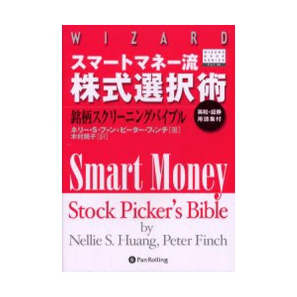 本 ISBN:9784775970065 ネリー・S.ファン／著 ピーター・フィンチ／著 木村規子／訳 出版社:パンローリング 出版年月:2002年11月 サイズ:468P 22cm ビジネス ≫ マネープラン [ 株式投資 ] 原書名：T...