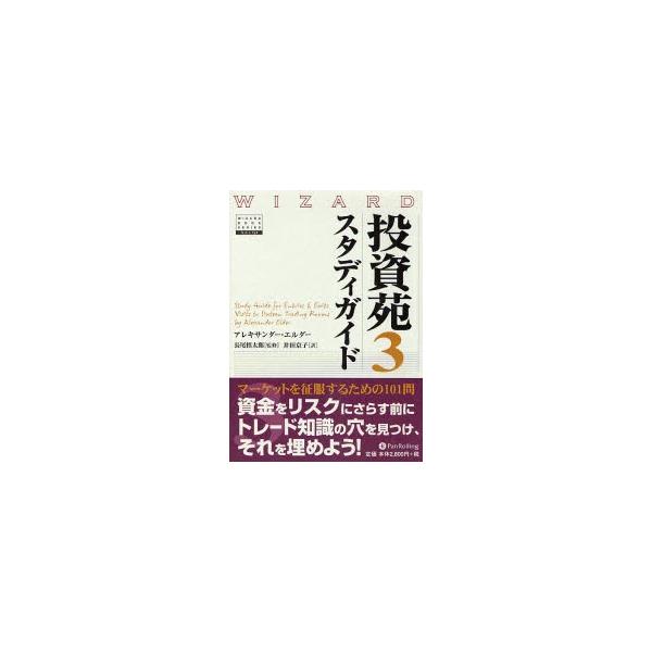 本 ISBN:9784775970874 アレキサンダー・エルダー／著 長尾慎太郎／監修 井田京子／訳 出版社:パンローリング 出版年月:2007年08月 サイズ:199P 21cm ビジネス ≫ マネープラン [ 株式投資 ] 原タイトル...