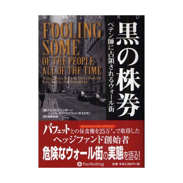 本 ISBN:9784775971192 デビッド・アインホーン／著 塩野未佳／訳 出版社:パンローリング 出版年月:2009年04月 サイズ:615P 19cm 教養 ≫ ノンフィクション [ 経済・金融 ] 原タイトル：Fooling ...