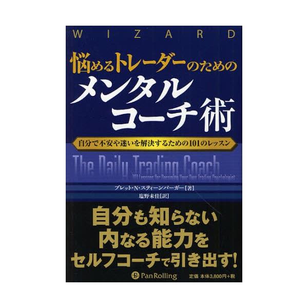 本 ISBN:9784775971352 ブレット・N・スティーンバーガー／著 塩野未佳／訳 出版社:パンローリング 出版年月:2010年08月 サイズ:733P 20cm ビジネス ≫ マネープラン [ 株式投資 ] 原タイトル：The ...