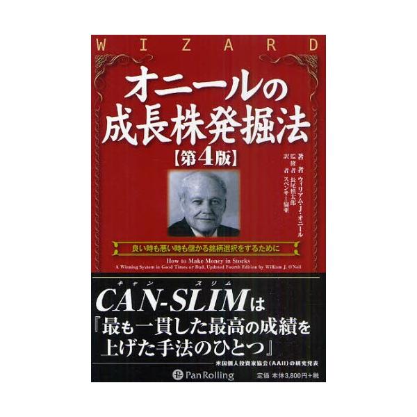本 ISBN:9784775971468 ウィリアム・J.オニール／著 長尾慎太郎／監修 スペンサー倫亜／訳 出版社:パンローリング 出版年月:2011年05月 サイズ:623P 20cm ビジネス ≫ マネープラン [ 株式投資 ] 原タ...