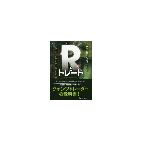 本 ISBN:9784775972007 ハリー・ゲオルガコプロス／著 長尾慎太郎／監修 山下恵美子／訳 出版社:パンローリング 出版年月:2016年01月 サイズ:369P 22cm ビジネス ≫ マネープラン [ 株式投資 ] 原タイト...