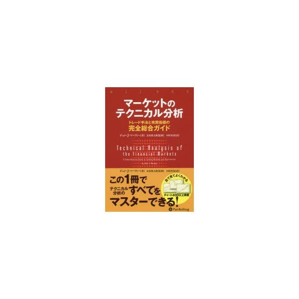 本 ISBN:9784775972267 ジョン・J・マーフィー／著 長尾慎太郎／監修 田村英基／訳 出版社:パンローリング 出版年月:2017年12月 サイズ:630P 22cm ビジネス ≫ マネープラン [ 株式投資 ] 原タイトル：...