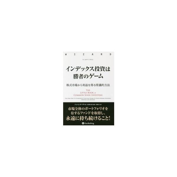 本 ISBN:9784775972328 ジョン・C・ボーグル／著 長尾慎太郎／監修 藤原玄／訳 出版社:パンローリング 出版年月:2018年06月 サイズ:330P 20cm ビジネス ≫ マネープラン [ 株式投資 ] 原タイトル：TH...