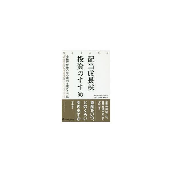 本 ISBN:9784775972632 デビッド・L・バーンセン／著 長岡半太郎／監修 藤原玄／訳 出版社:パンローリング 出版年月:2020年09月 サイズ:266P 20cm ビジネス ≫ マネープラン [ 株式投資 ] 原タイトル：...
