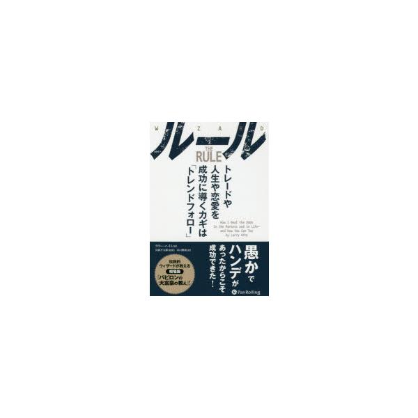 本 ISBN:9784775972700 ラリー・ハイト／著 長岡半太郎／監修 山口雅裕／訳 出版社:パンローリング 出版年月:2020年11月 サイズ:293P 20cm ビジネス ≫ マネープラン [ 株式投資 ] 原タイトル：The ...