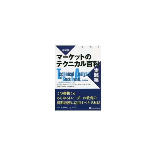 本 ISBN:9784775972885 ロバート・D・エドワーズ／著 ジョン・マギー／著 W・H・C・バセッティ／著 長尾慎太郎／監修 関本博英／訳 出版社:パンローリング 出版年月:2021年09月 サイズ:467P 21cm 経済 ≫...