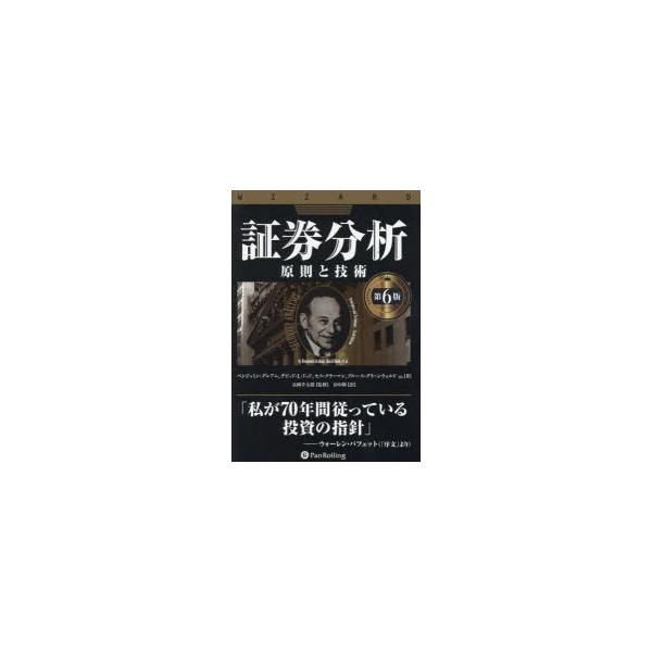 本 ISBN:9784775973219 ベンジャミン・グレアム／ほか著 デビッド・L・ドッド／ほか著 セス・クラーマン／ほか著 ブルース・グリーンウォルド／ほか著 長岡半太郎／監修 田中陸／訳 出版社:パンローリング 出版年月:2023年...