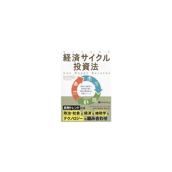 本 ISBN:9784775973332 ピーター・C.オッペンハイマー／著 長岡半太郎／監修 藤原玄／訳 出版社:パンローリング 出版年月:2025年01月 サイズ:404P 22cm 経済 ≫ 経済 [ 経済学その他 ] 原タイトル：A...