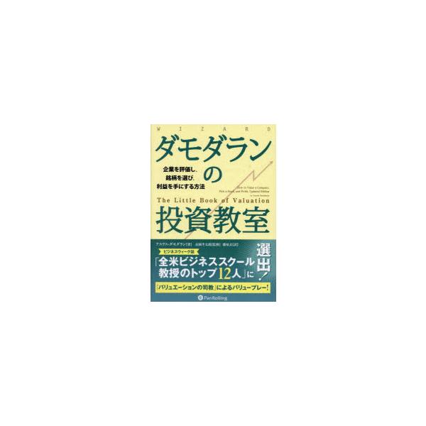 本 ISBN:9784775973349 アスワス・ダモダラン／著 長岡半太郎／監修 藤原玄／訳 出版社:パンローリング 出版年月:2025年02月 サイズ:235P 22cm ビジネス ≫ マネープラン [ 株式投資 ] 原タイトル：Th...