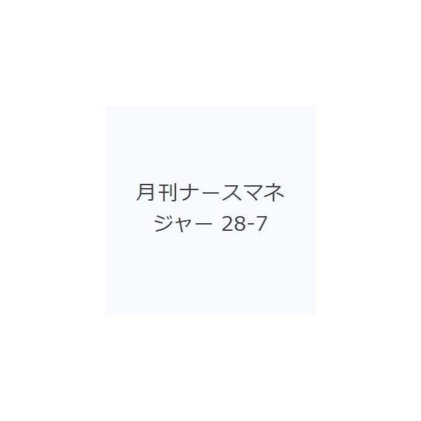 本 ISBN:9784776082071 日総研グループ 出版社:日総研出版 出版年月:2026年09月 看護学 ≫ 看護シリーズ [ その他看護雑誌 ] ゲツカンナ-スマネジヤ-287 登録日:2026/10/01 ※ページ内の情報は告知...