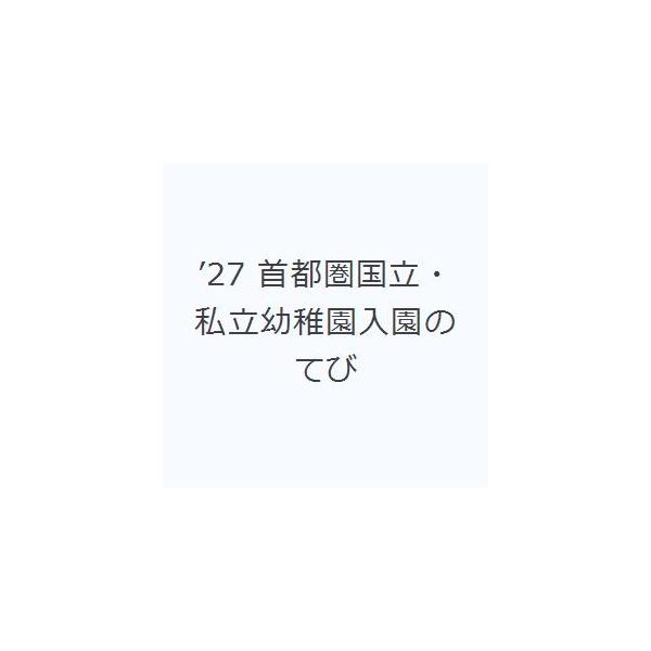 本 ISBN:9784776131601 出版社:日本学習図書 出版年月:2026年03月 小学学参 ≫ 未就学 [ 幼稚園案内 ] 2027シユトケンコクリツシリツヨウチエンニユウエンノテビキ 登録日:2026/04/10 ※ページ内の情...