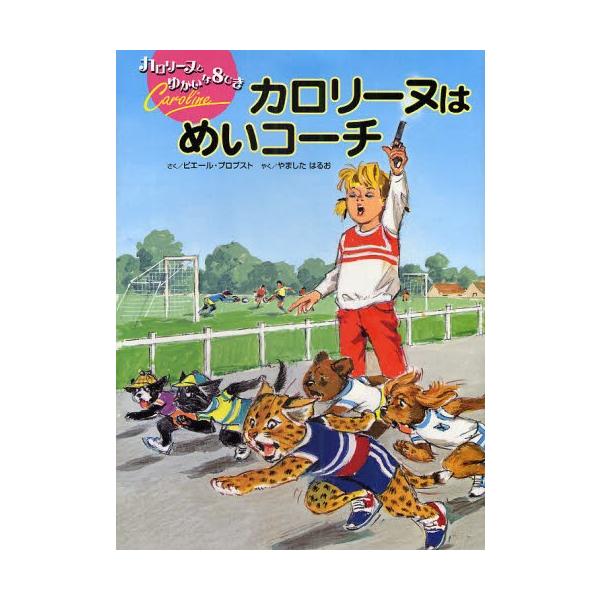 本 ISBN:9784776403586 ピエール・プロブスト／さく やましたはるお／やく 出版社:BL出版 出版年月:2009年04月 サイズ:〔27P〕 27cm 児童 ≫ 創作絵本 [ 世界の絵本 ] 原タイトル：Caroline a...