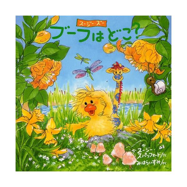 本 ISBN:9784776404095 スージー・スパッフォード／作 三原泉／訳 出版社:BL出版 出版年月:2010年03月 サイズ:〔14P〕 17×17cm 児童 ≫ キャラクター [ キャラクターその他 ] 原タイトル：Witzy...