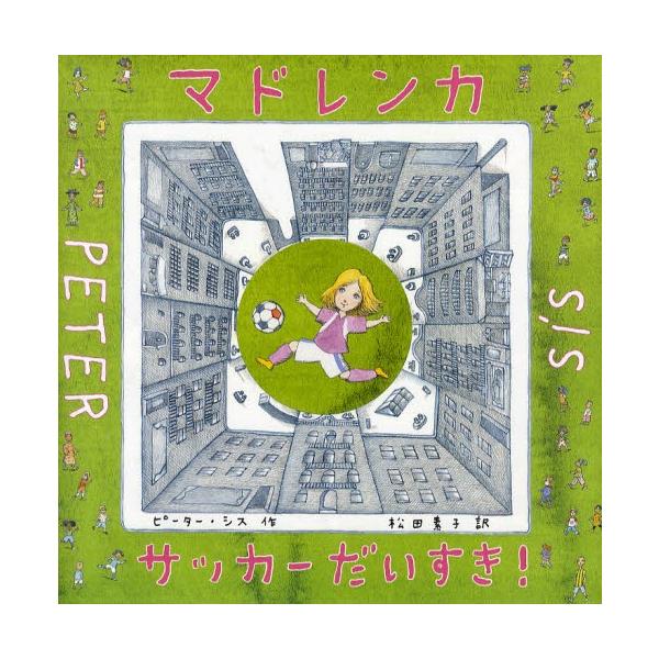 本 ISBN:9784776405092 ピーター・シス／作 松田素子／訳 出版社:BL出版 出版年月:2012年02月 サイズ:〔33P〕 26×26cm 児童 ≫ 創作絵本 [ 世界の絵本 ] 原タイトル：MADLENKA，SOCCER...