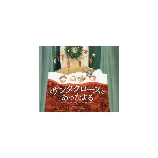 本 ISBN:9784776406266 クレメント・クラーク・ムーア／詩 ホリー・ホビー／絵 二宮由紀子／訳 出版社:BL出版 出版年月:2014年11月 サイズ:〔40P〕 24×29cm 児童 ≫ 創作絵本 [ クリスマス絵本 ] 原...