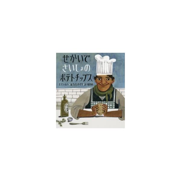 本 ISBN:9784776408291 アン・ルノー／文 フェリシタ・サラ／絵 千葉茂樹／訳 出版社:BL出版 出版年月:2018年05月 サイズ:〔34P〕 26cm 児童 ≫ 創作絵本 [ 世界の絵本 ] 原タイトル：Mr.Crum’...