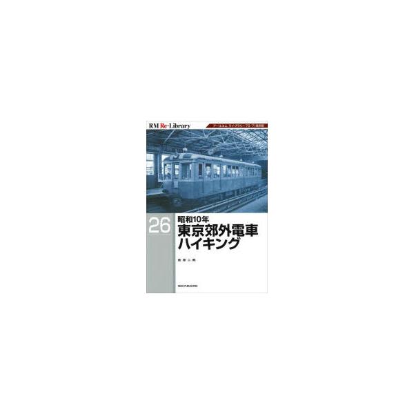 本 ISBN:9784777055708 荻原二郎／著 出版社:カルチュア・エンタテインメント株式会社ネコ・パブリッシングカンパニー 出版年月:2024年07月 サイズ:107P 26cm 趣味 ≫ ホビー [ 鉄道 ] シヨウワ ジユウネ...