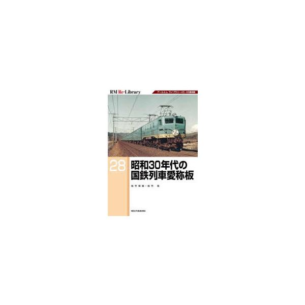 本 ISBN:9784777055722 佐竹保雄／著 佐竹晁／著 出版社:カルチュア・エンタテインメント株式会社ネコ・パブリッシング 出版年月:2024年09月 サイズ:99P 26cm 趣味 ≫ ホビー [ 鉄道 ] シヨウワ サンジユ...