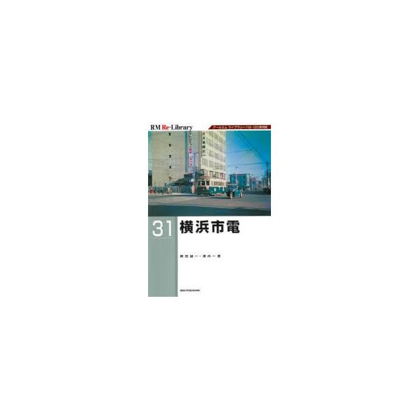 本 ISBN:9784777055753 岡田誠一／著 澤内一晃／著 出版社:カルチュア・エンタテインメント株式会社ネコ・パブリッシング 出版年月:2024年12月 サイズ:99P 26cm 趣味 ≫ ホビー [ 鉄道 ] ヨコハマ シデン...