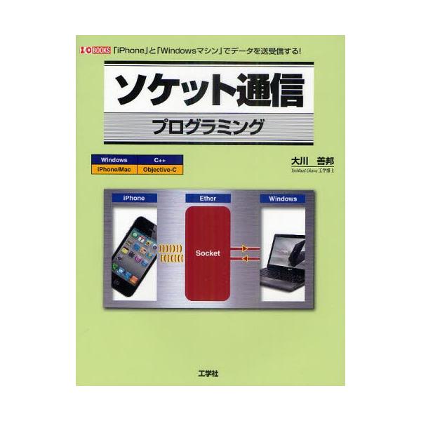 本 ISBN:9784777515943 大川善邦／著 第二I O編集部／編集 出版社:工学社 出版年月:2011年05月 サイズ:303P 24cm コンピュータ ≫ プログラミング [ その他 ] ソケツト ツウシン プログラミング ア...