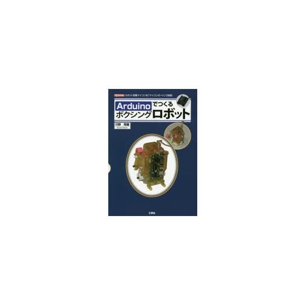 本 ISBN:9784777518432 川野亮輔／著 I O編集部／編集 出版社:工学社 出版年月:2014年07月 サイズ:127P 26cm 工学 ≫ 機械工学 [ ロボット工学 ] アルドウイ-ノ デ ツクル ボクシング ロボツト ...