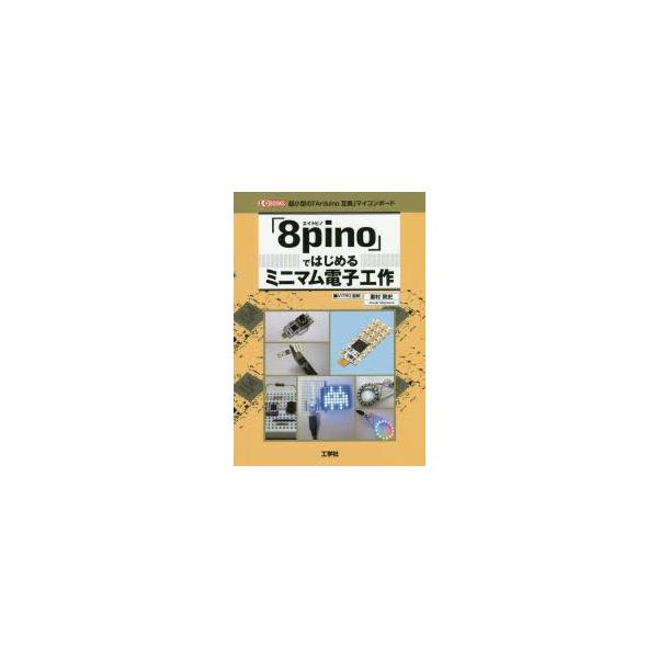 本 ISBN:9784777519156 重村敦史／著 I O編集部／編集 VITRO／監修 出版社:工学社 出版年月:2015年09月 サイズ:143P 21cm 工学 ≫ 電気電子工学 [ 電子工学一般 ] エイトピノ デ ハジメル ミ...