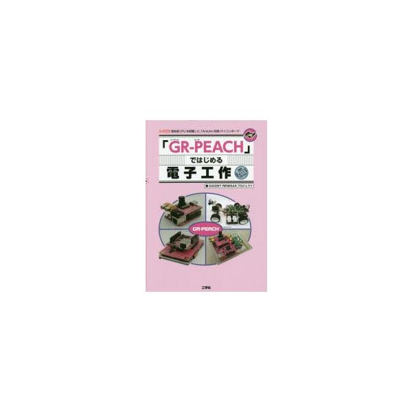 本 ISBN:9784777519705 GADGET RENESASプロジェクト／著 I O編集部／編集 出版社:工学社 出版年月:2016年09月 サイズ:175P 26cm コンピュータ ≫ ハードウェア・自作 [ パーツ ] ジ-ア...