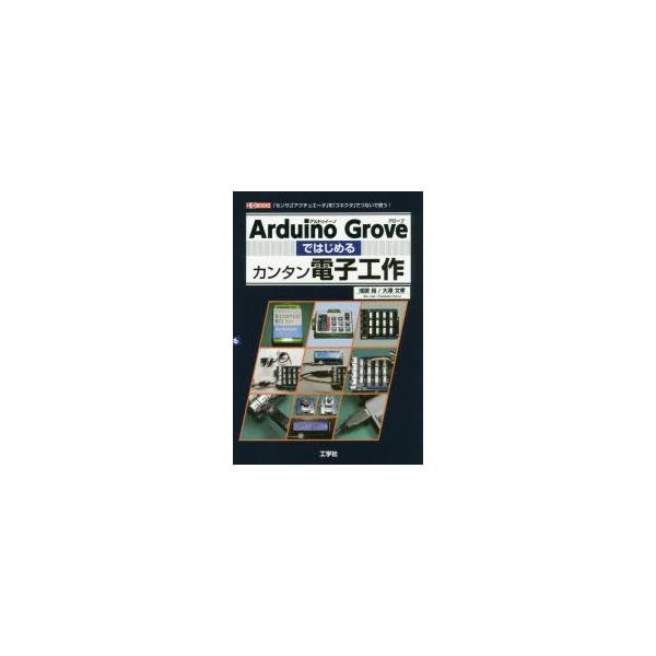 本 ISBN:9784777519989 浅居尚／著 大澤文孝／著 I O編集部／編集 出版社:工学社 出版年月:2017年03月 サイズ:159P 21cm 工学 ≫ 電気電子工学 [ 電子工学一般 ] アルドウイ-ノ グロ-ブ デ ハジ...