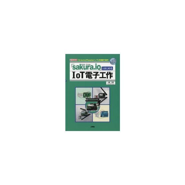 本 ISBN:9784777520428 大澤文孝／著 出版社:工学社 出版年月:2018年02月 サイズ:159P 26cm コンピュータ ≫ ハードウェア・自作 [ パーツ ] サクラ アイオ- デ ハジメル アイオ-テイ- デンシ コ...